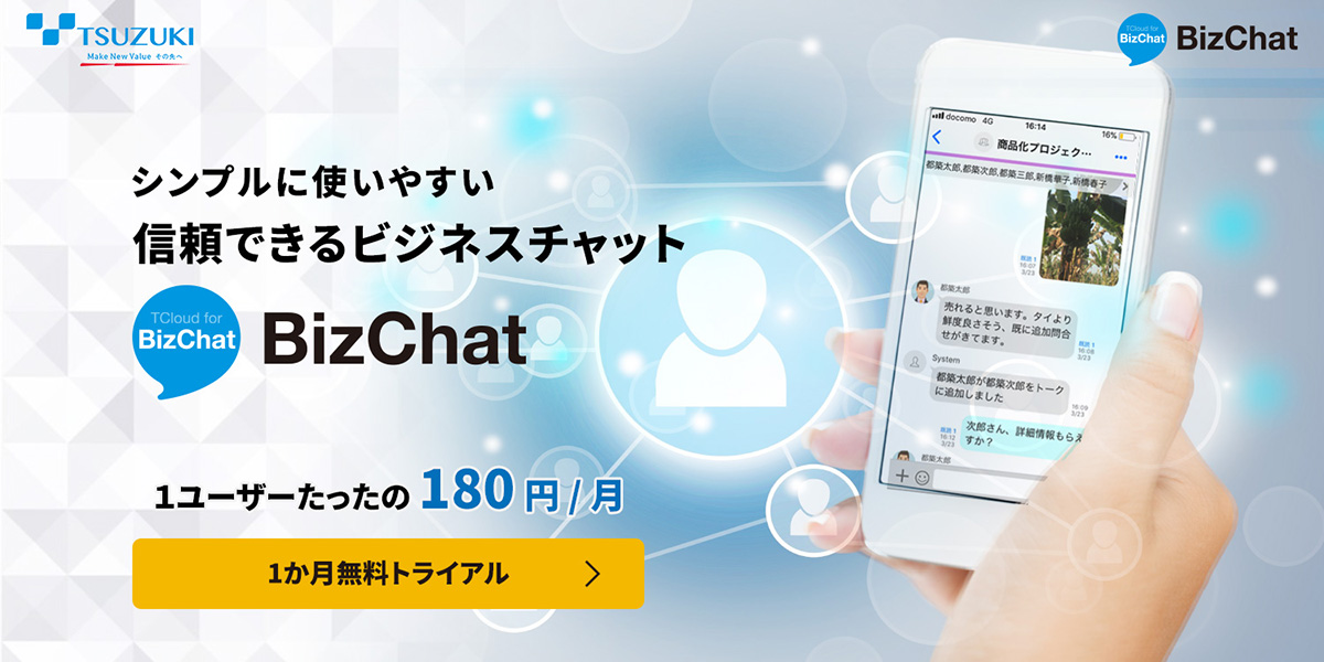 法人向けビジネスチャット TCloud for BizChat|都築電気ソリューション