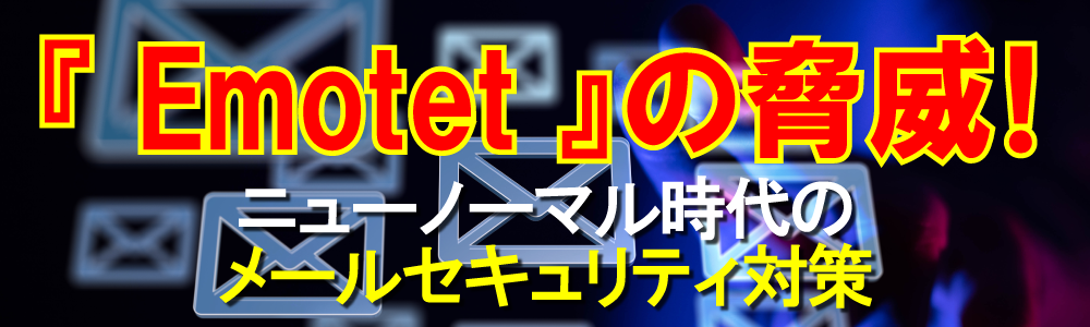 Emotet対策 | 都築電気ソリューション